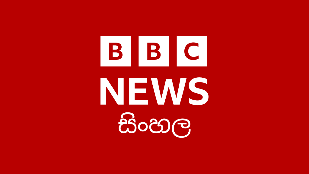 - BBC News සිංහල